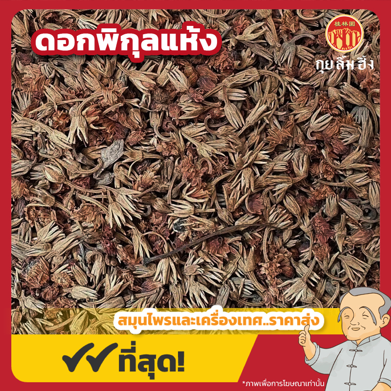 ดอกพิกุลแห้ง (Indian Medlar Flower) ขนาด 1 กิโลกรัม - kuilimhuengrawmat