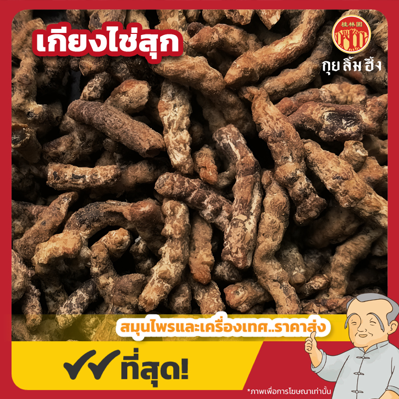 เกียงไช้สุก (Stiff Silkworm) 僵蠶 ขนาด 1 กิโลกรัม - KuiLimHuengRawMat ...